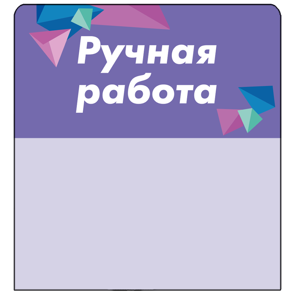 Шелфстоппер (шелфтокер) stpos CRYSTAL из ПЭТ 0,3мм, 70х75 мм "Ручная работа", сиреневый тон