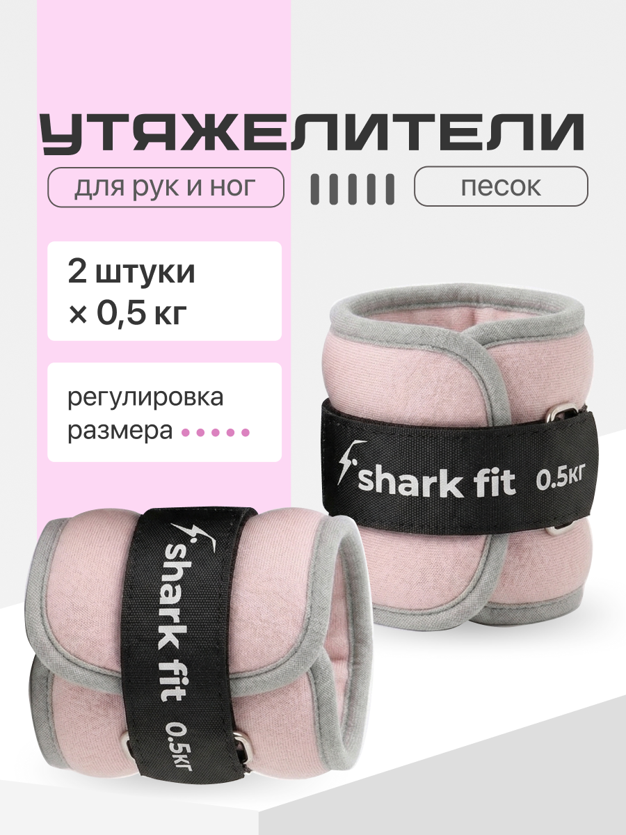 Утяжелители для ног и рук неопреновые 2 шт по 0,5 кг Shark Fit, розовые