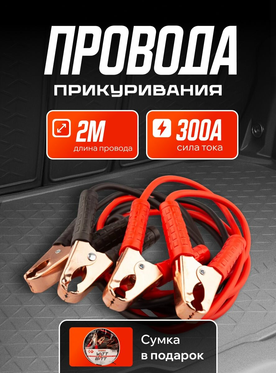 Провода прикуривания аккумулятора WattBatt 300А 2м сумка