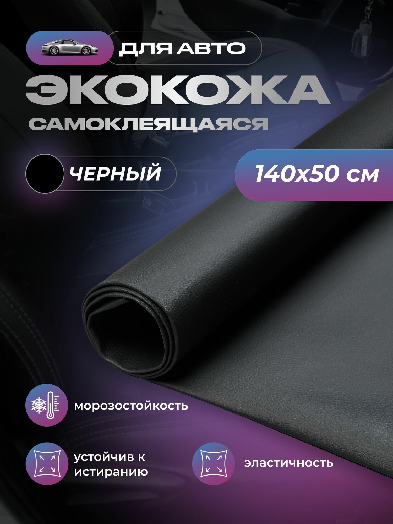 Экокожа самоклеящаяся для авто SGM, черная, 1.4 х 0.5 (0.5 п/м) / для обивки салона