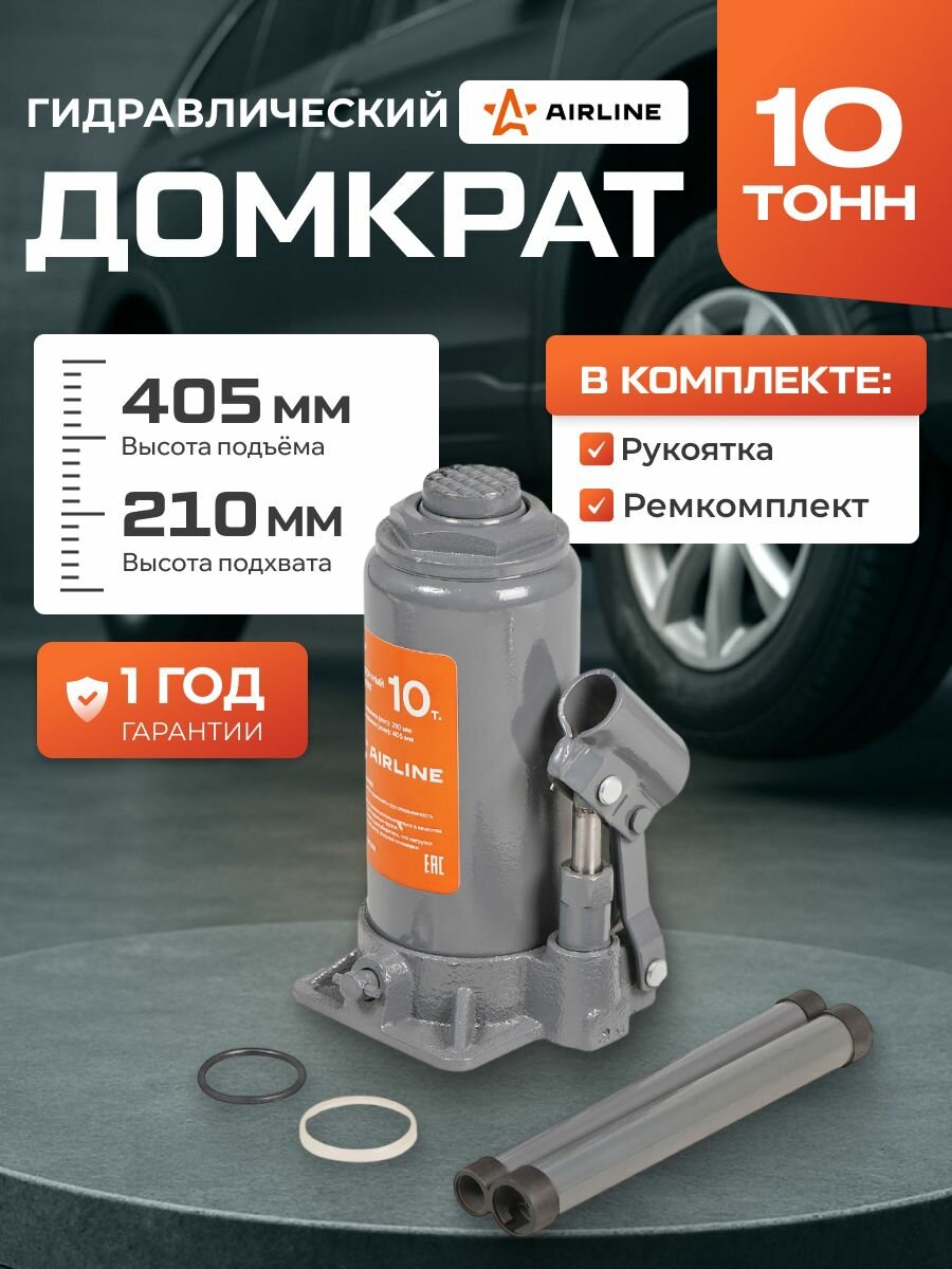 Домкрат бутылочный 10т (MIN - 210 мм, MAX - 405 мм) / AIRLINE / AJB10M