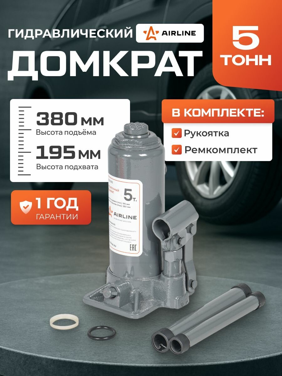 Домкрат бутылочный 5т 195 мм - 380 мм / AIRLINE / AJ-B-05S