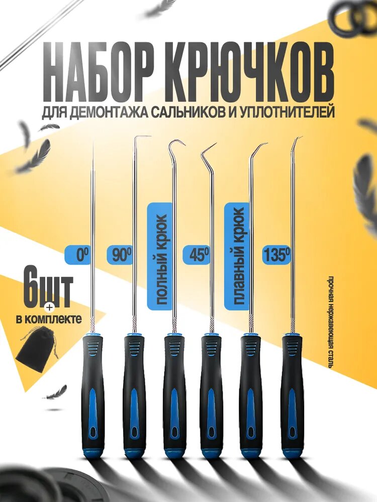 Набор крючков для демонтажа сальников 6 шт ; Съемник стопорных колец