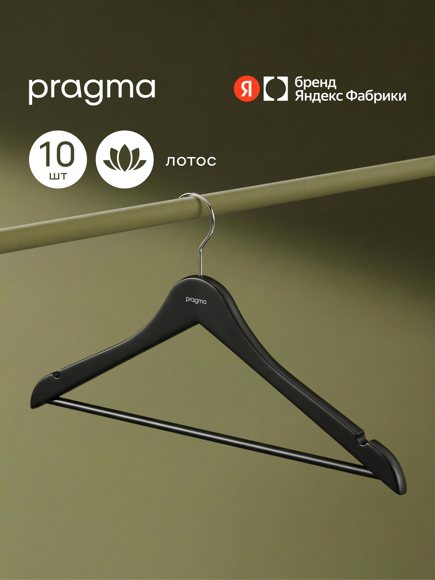 Набор деревянных вешалок-плечиков Pragma Emlug 10 шт, глубокий чёрный