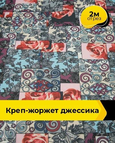 Ткань плательная креп-жоржет для шитья и рукоделия 2 м*150 см