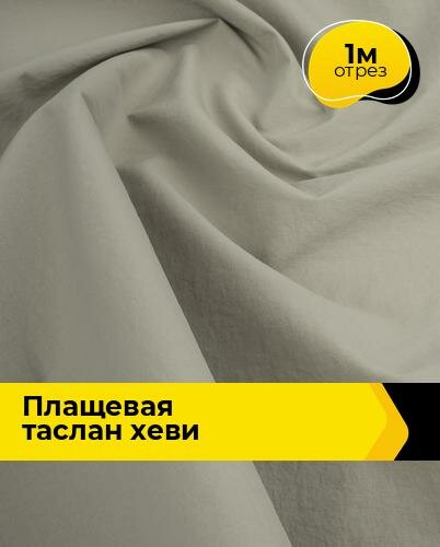 Ткань для шитья и рукоделия плащевая, курточная, отрез 1 м*150 см, цвет оливковый