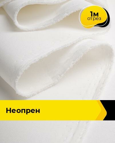 Неопрен ткань для шитья и рукоделия 1 м*150 см, цвет молочный