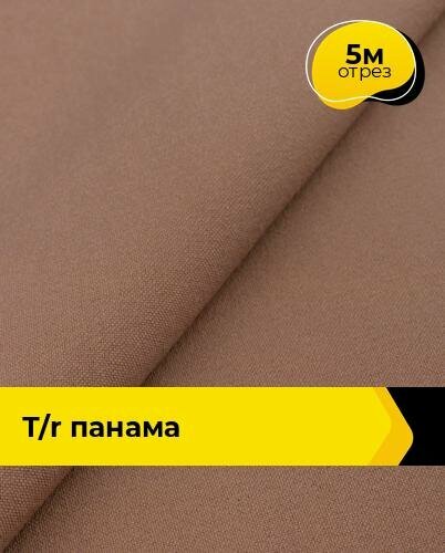 Ткань для шитья и рукоделия Т/R "Панама", отрез 5 м * 150 см, цвет коричневый