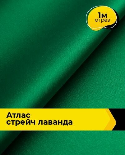 Ткань для шитья и рукоделия Атлас стрейч "Лаванда", отрез 1 м*150 см, цвет зеленый