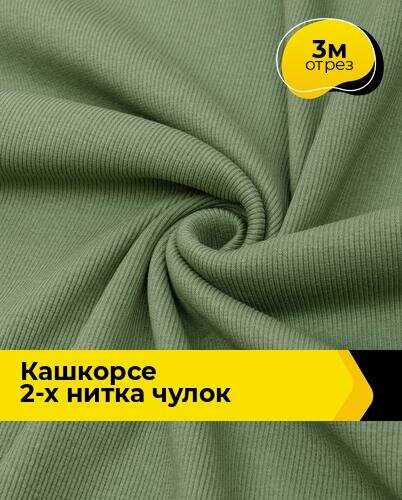 Ткань трикотажная для шитья Кашкорсе 330гр/м. кв. 3 м*100 см, цвет зеленый