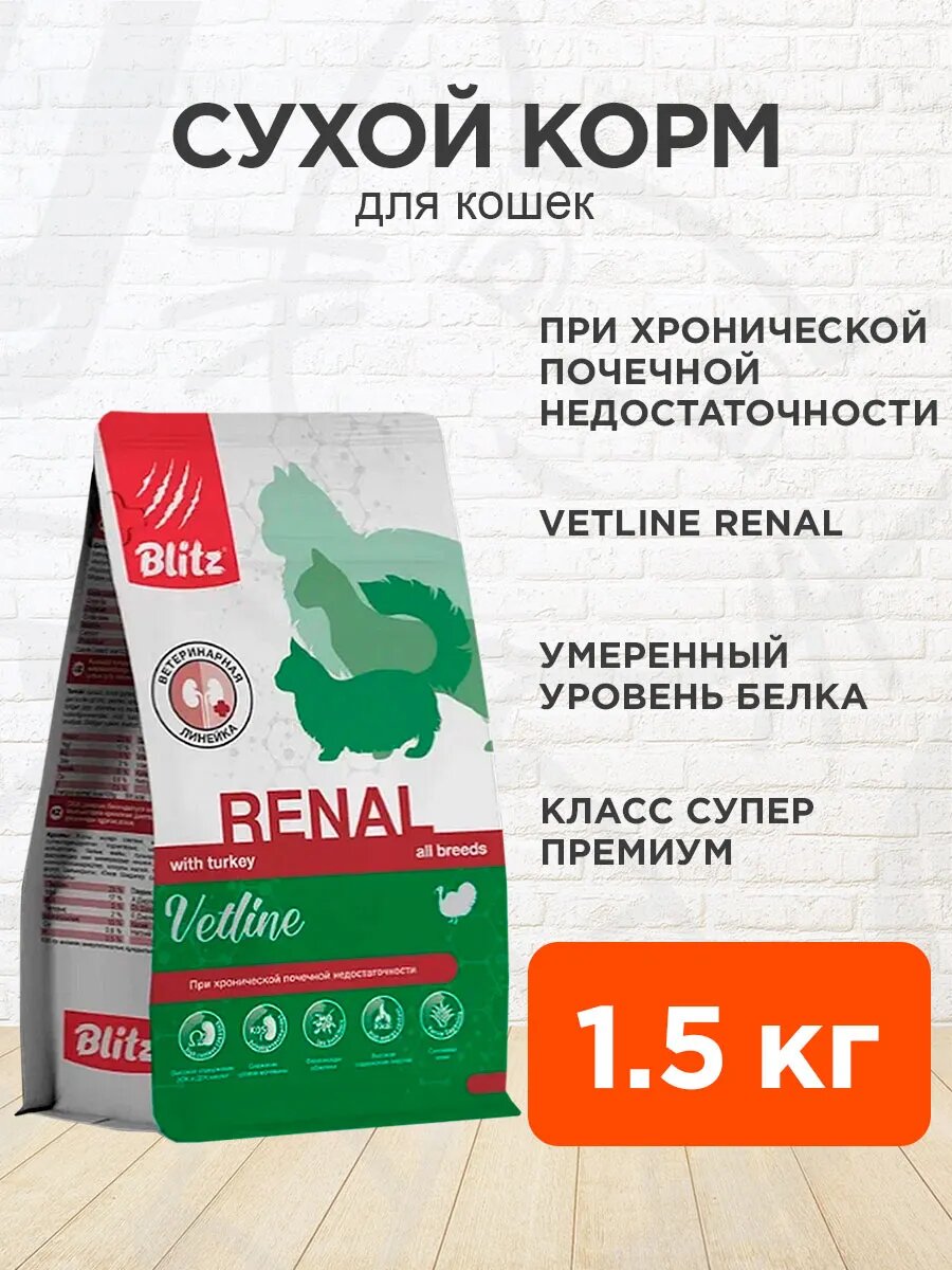 Корм сухой Blitz Renal для кошек при хронической почечной недостаточности, 1,5 кг