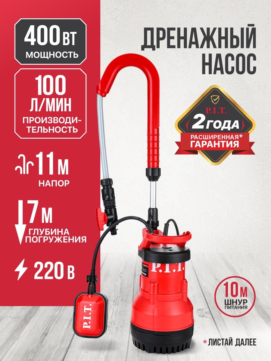 Насос для воды погружной P.I.T. PSW400-C (дренажный насос)