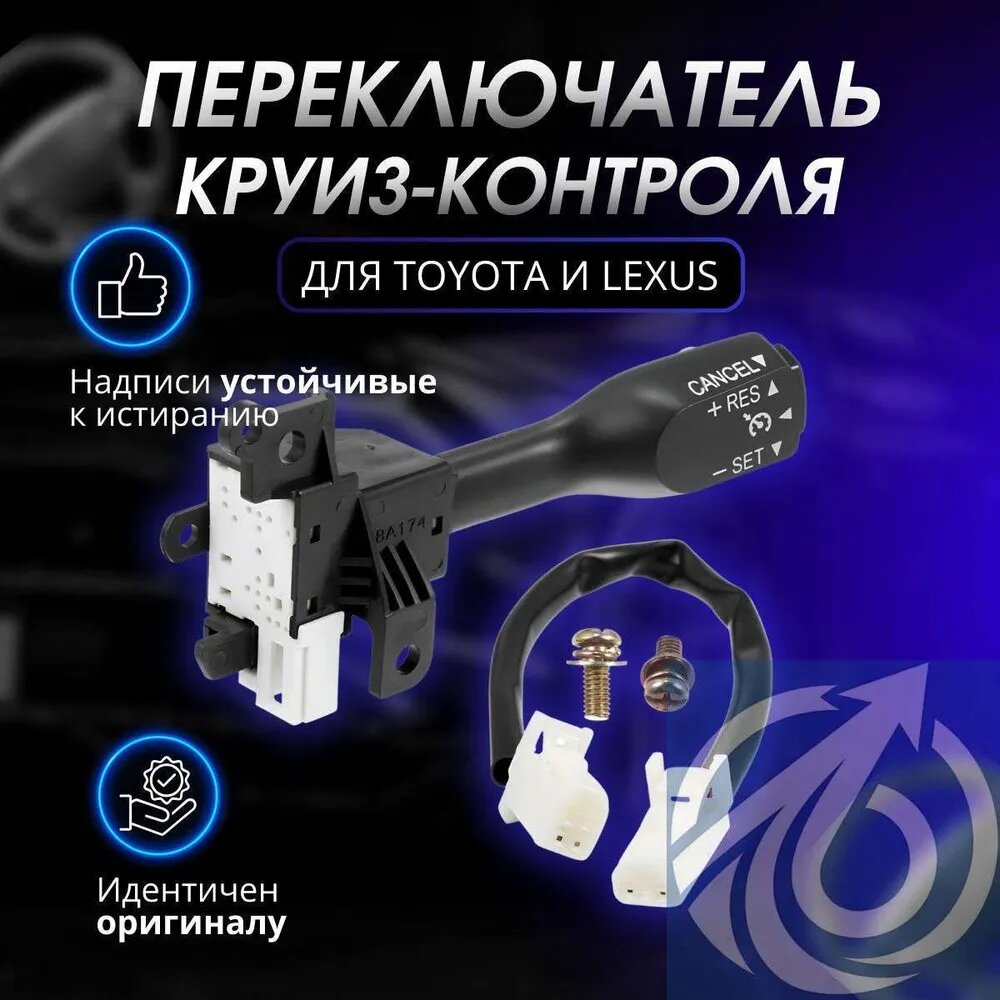 Круиз-контроль арт. 84632-34011; 8463234011; 84632-34017; 8463234017; 84632-08021; 8463208021