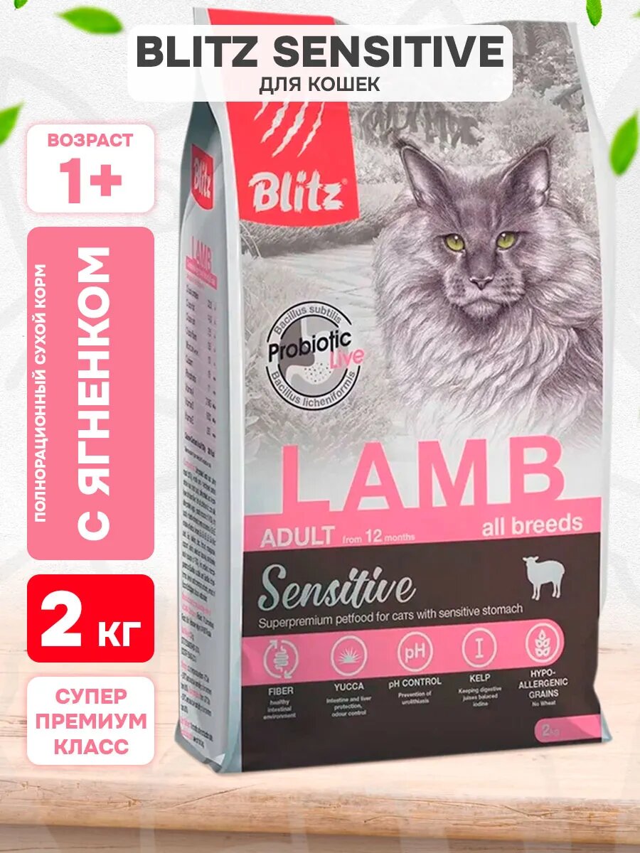 Корм сухой Blitz Sensitive Adult Cat Lamb для взрослых кошек ягненок, 2кг