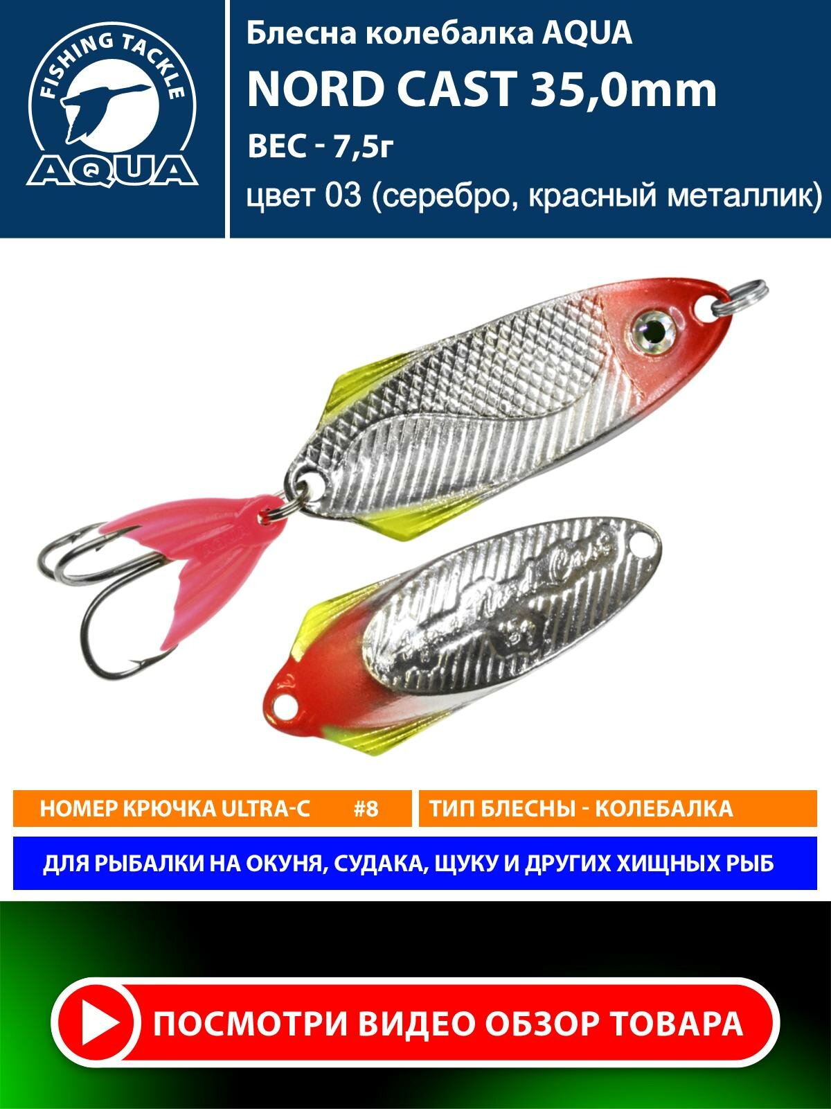 Блесна колебалка для рыбалки AQUA Nord Cast 35mm 7.5g цвет 03