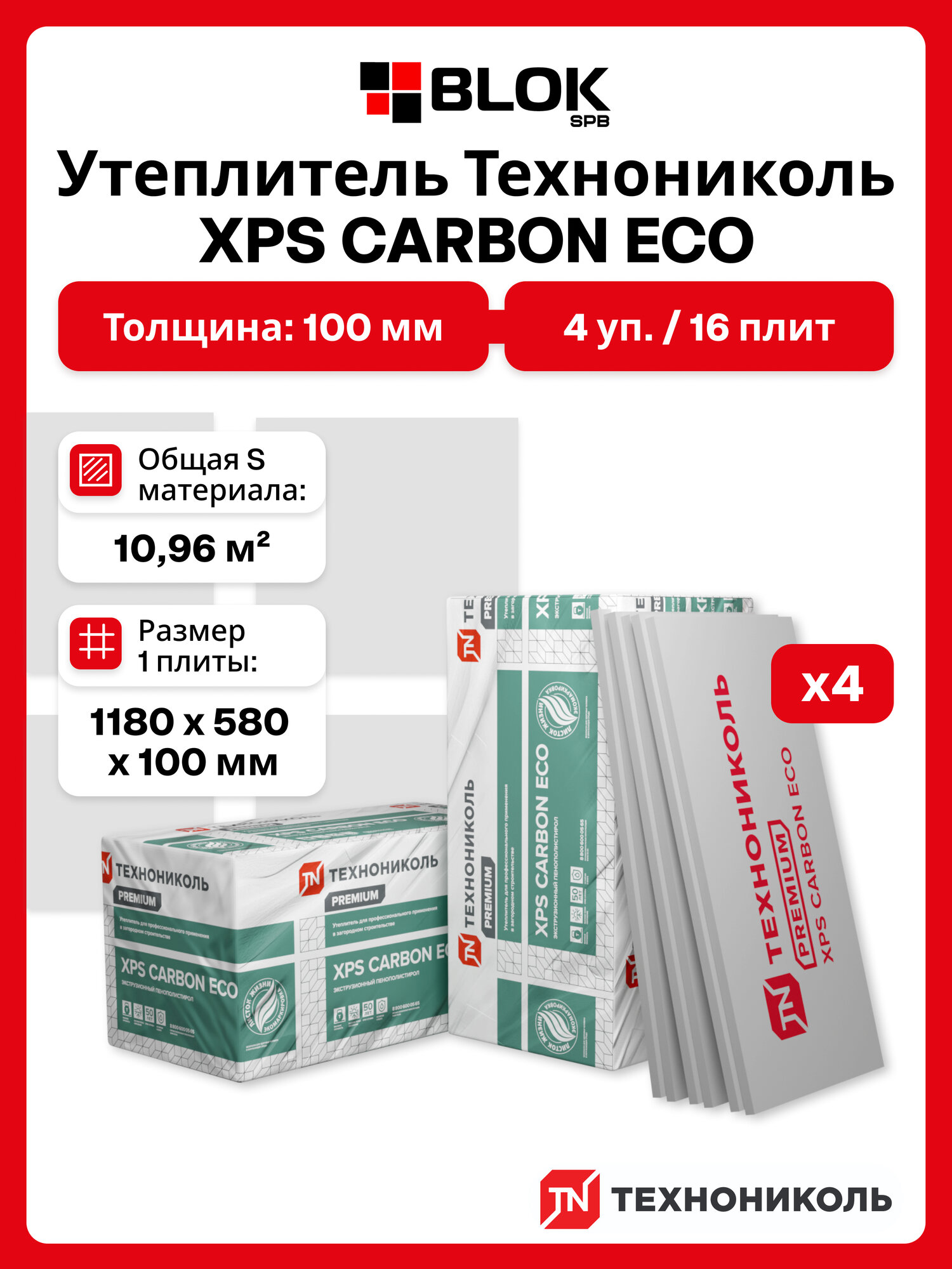 Технониколь XPS Carbon Eco 100 мм ( 4 уп / 10,96 м2 / 16 плит) Утеплитель из пенополистирола для стен, крыши, пола