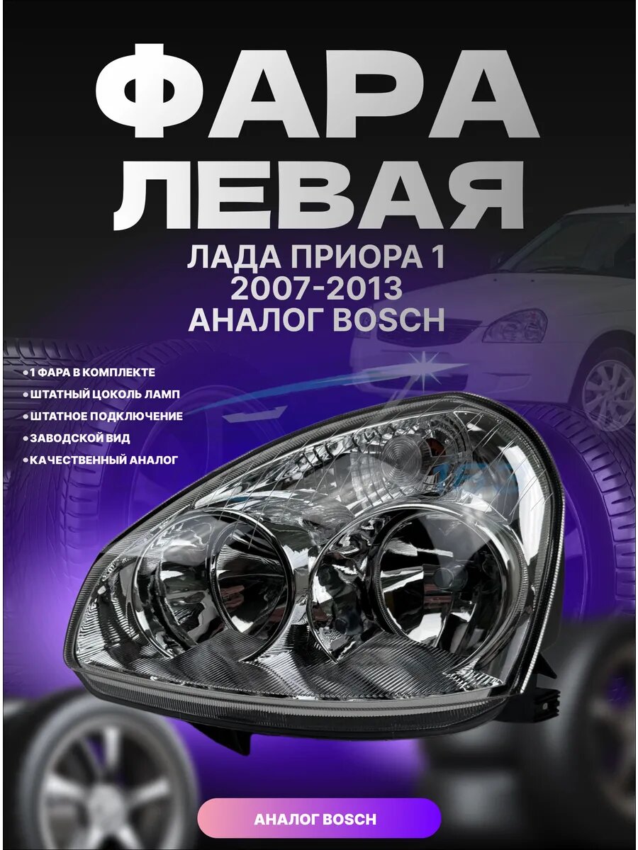 Фара левая Лада Приора 1 2007-2013 bosch