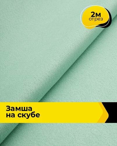 Ткань для шитья и рукоделия Замша искусственная на скубе 2 м*150 см, цвет мятный
