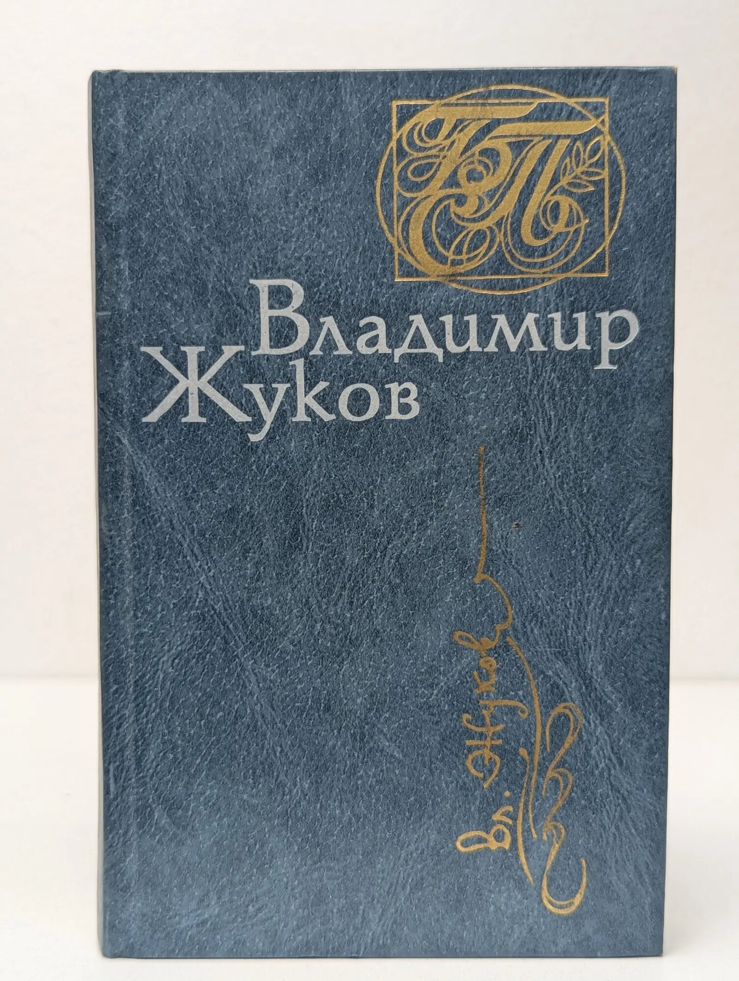 Библиотека советской поэзии. Владимир Жуков. Стихотворения. Поэмы Жуков Владимир Семенович 1988