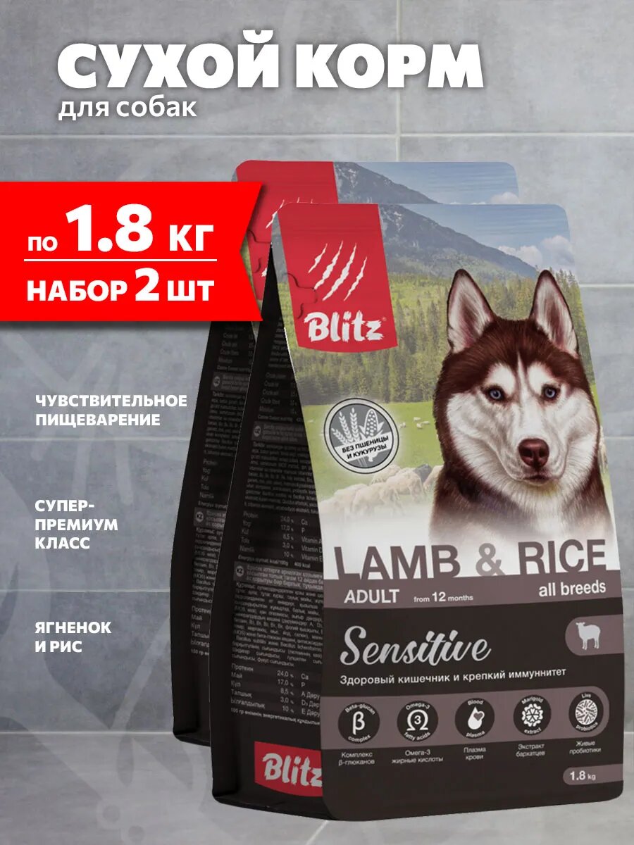 Корм сухой Blitz Sensitive Adult Small Breeds Lamb&Rice для взрослых собак мелких пород с чувствительным пищеварением ягненок и рис, 1,8 кг х 2 шт
