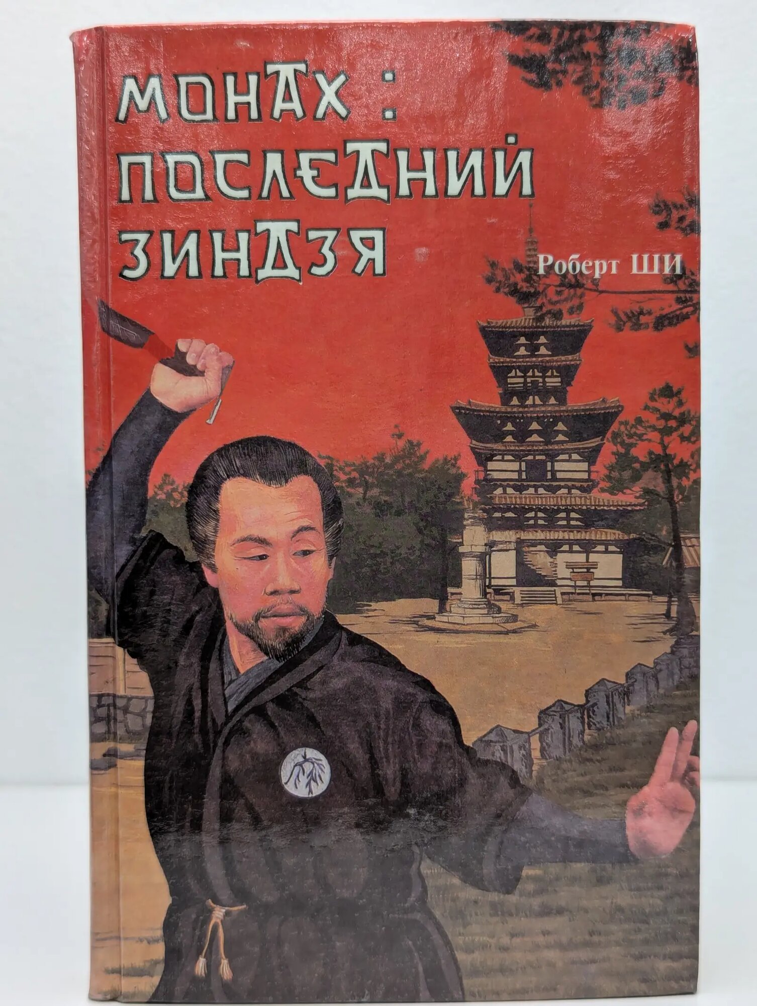 Монах. Последний зиндзя Ши Роберт 1993