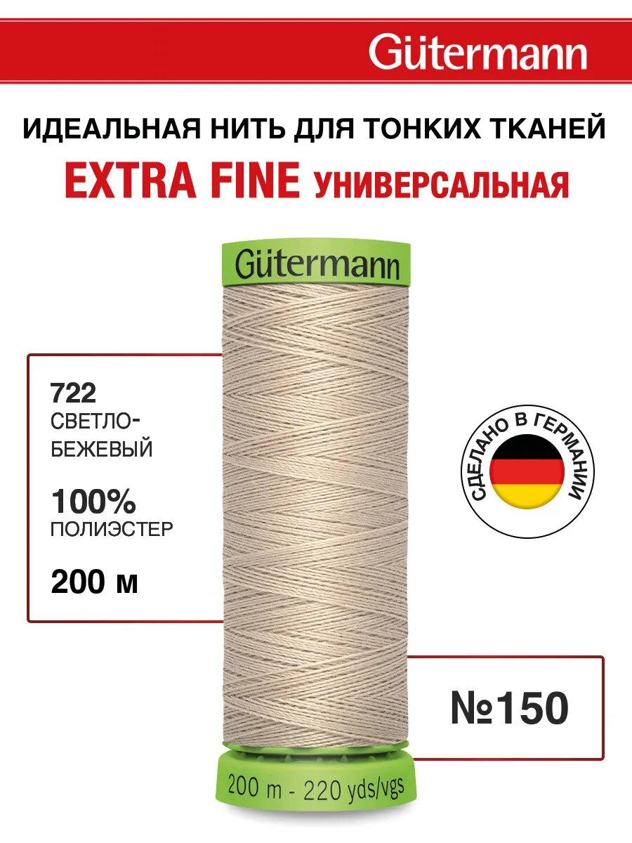 Нитки швейные Gutermann Extra Fine 150, 5 шт*200м, для особо деликатных тканей (722 светло-бежевый)