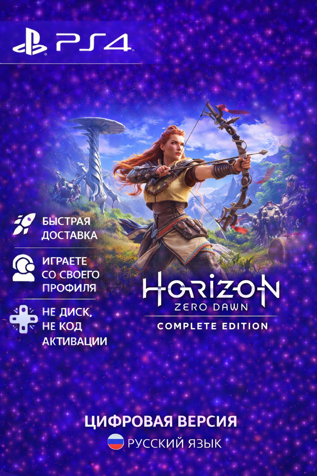 Игра Horizon Zero Dawn (Complete Edition) для PlayStation 4 (Только PS4)