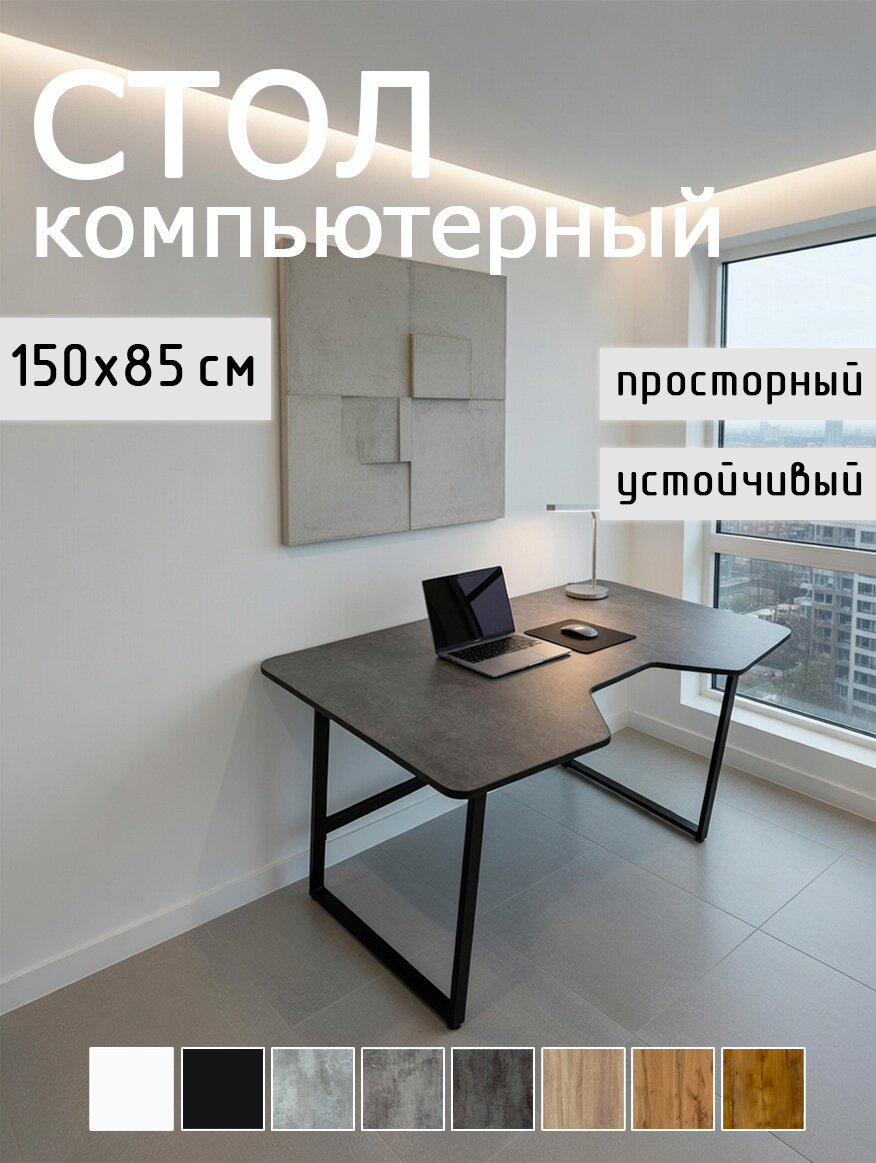 Стол компьютерный большой 150х85 см усиленное подстолье темный бетон