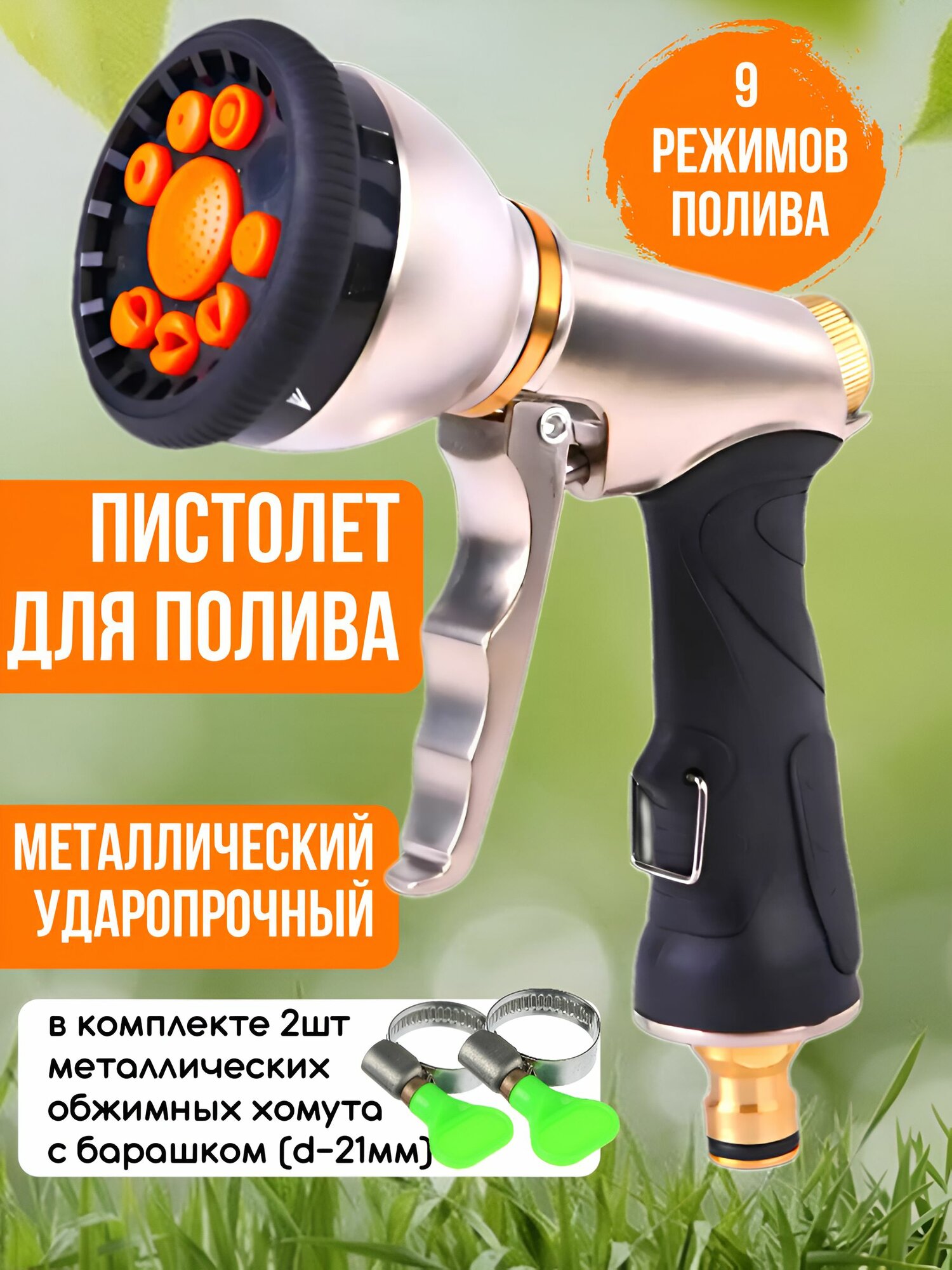 Пистолет для полива металлический / Пистолет поливочный на шланг / Садовый распылитель