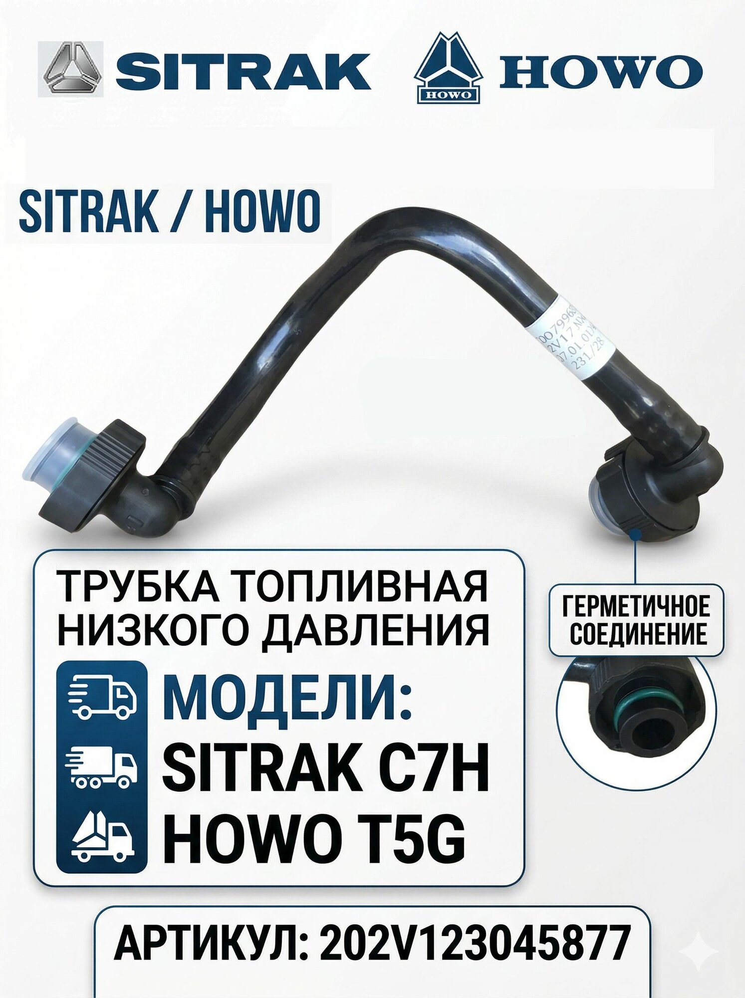 Трубка топливная низкого давления SITRAK C7H и HOWO T5G 202V123045877