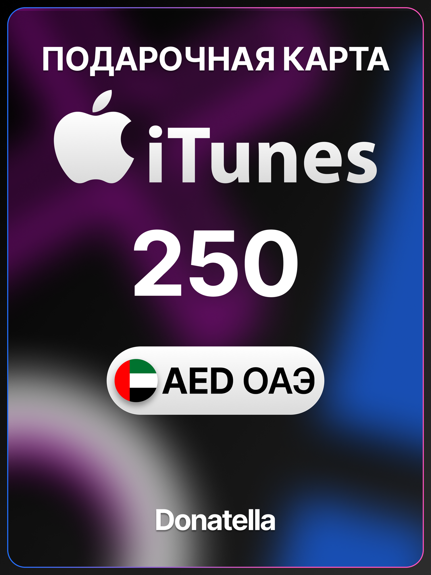 Подарочная карта Apple iTunes 250 AED дирхамов ОАЭ / App Store & iTunes Gift Card AE / Карта пополнения Apple ID