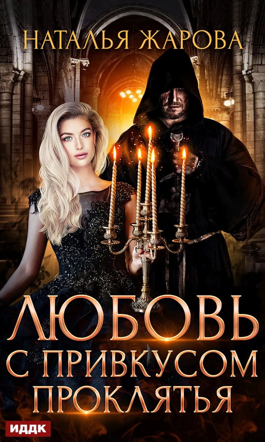Любовь с привкусом проклятья [Цифровая книга]