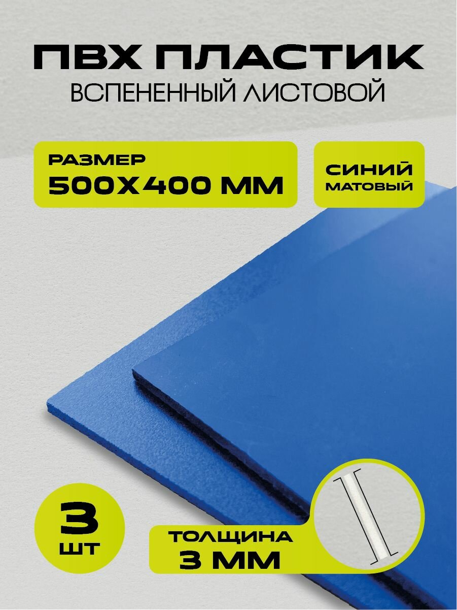 Пластик листовой синий, размер 500х400 мм, 3 листа толщиной 3 мм. для моделирования и творчества
