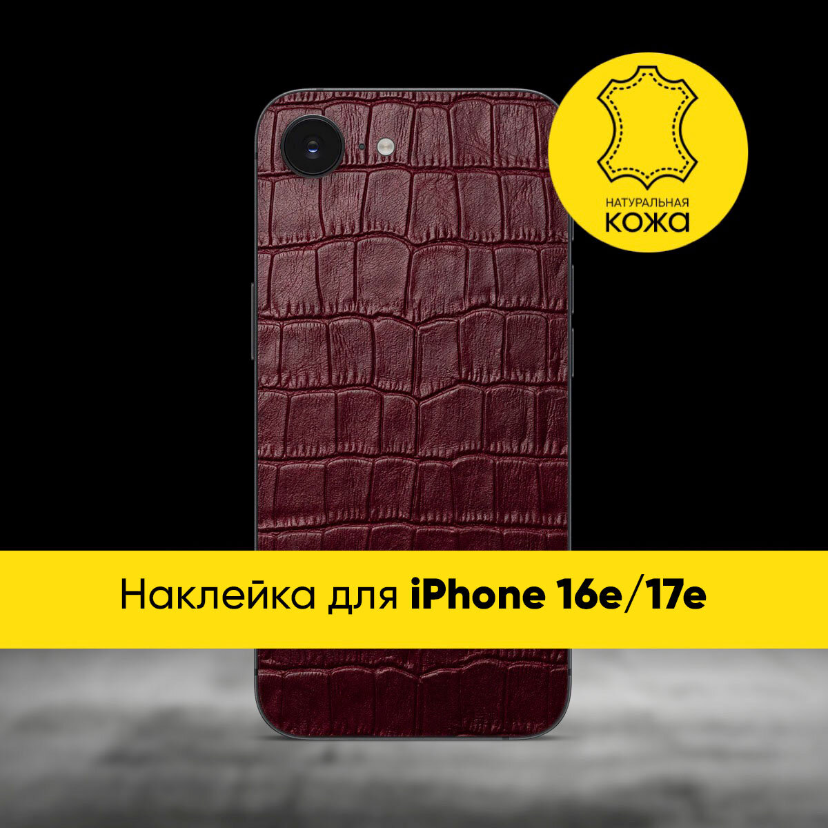 Наклейка Glueskin из натуральной кожи Croco для Apple iPhone 16e и 17e