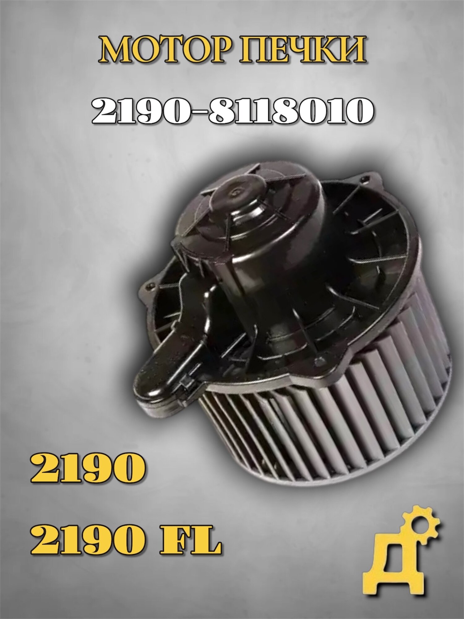 Мотор отопителя 2190 под кондиционер Halla 021700-8118022-10