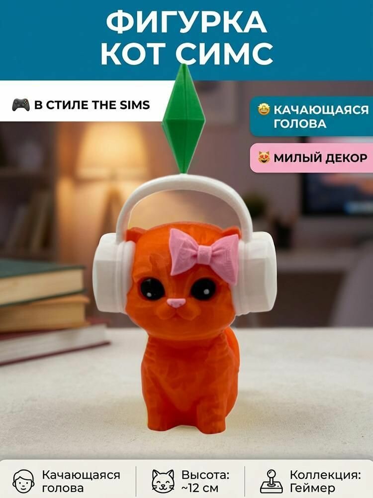 Фигурка Кот Симс с пламбобом, Трясущаяся голова, 3D печать, Подарок геймеру и антистресс