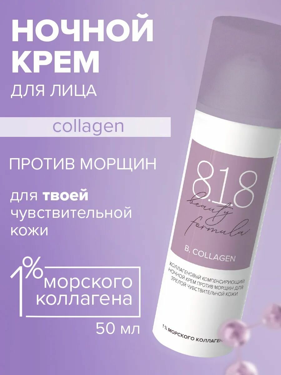 Крем для лица ночной антивозрастной 818 beauty formula с коллагеном против морщин для зрелой и чувствительной кожи 45+, 50 мл