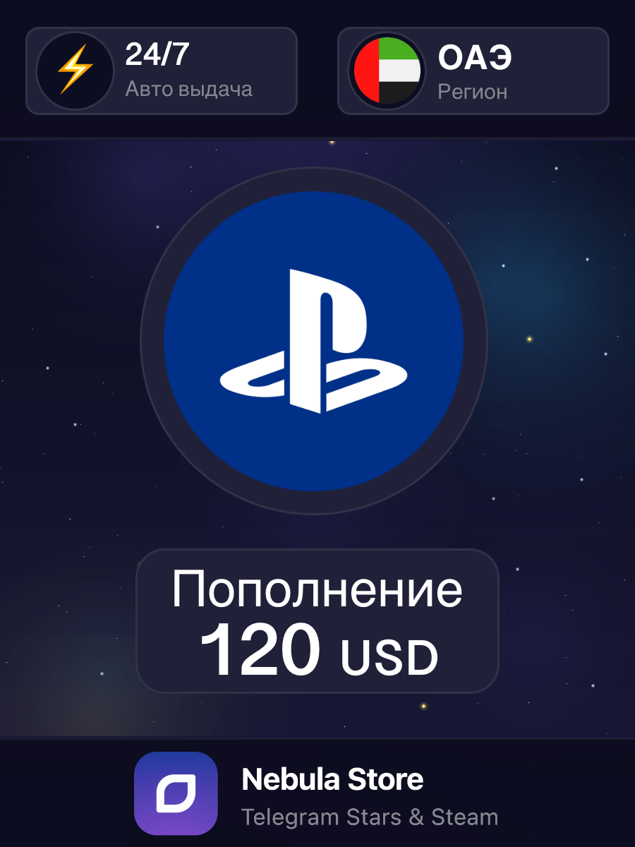 Пополнение счета PlayStation Store, 120 USD, ОАЭ | Цифровой код, подарочная карта | PlayStation Gift Card UAE