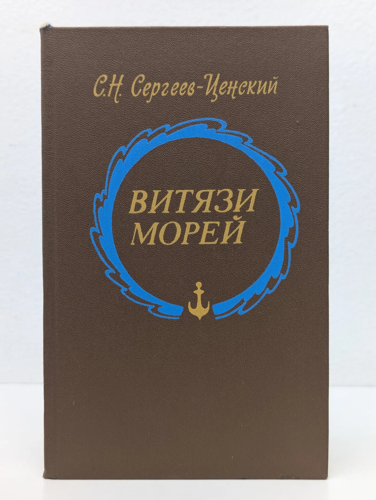 Витязи морей Сергеев-Ценский Сергей Николаевич 1985