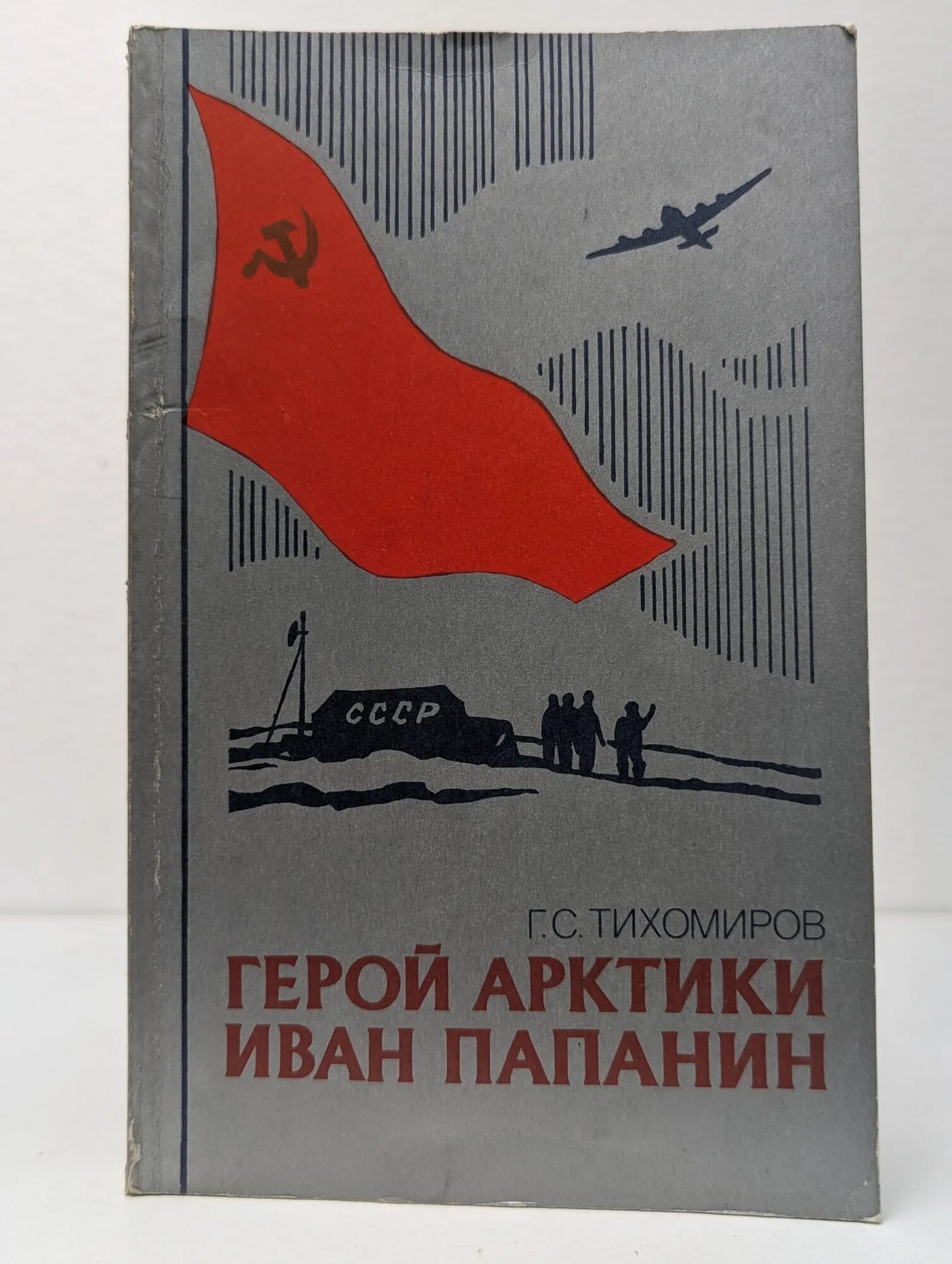 Герой Арктики Иван Папанин Тихомиров Георгий Сергеевич 1984