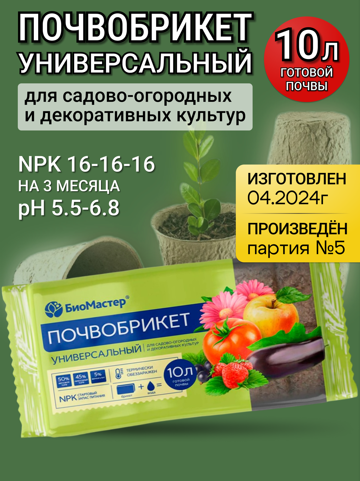 Почвобрикет БиоМастер, грунт для рассады овощей и цветов Универсальный 10л, 1 шт.