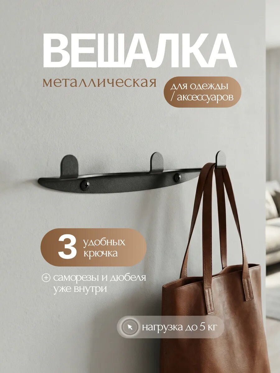 Вешалка настенная металлическая