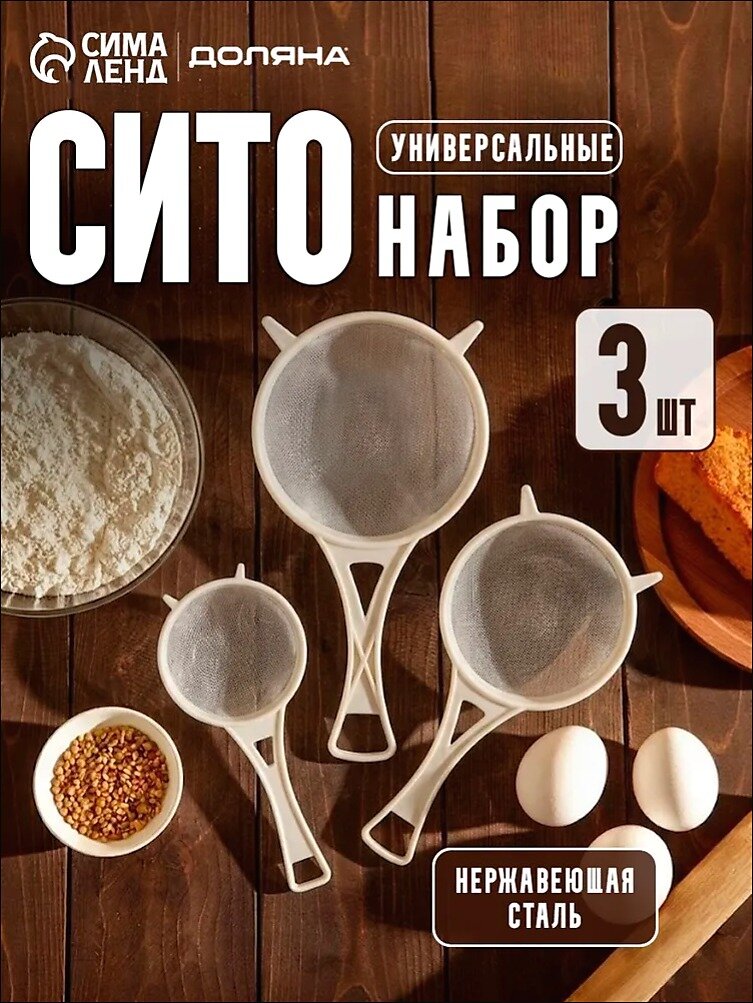 Сито, набор 3 шт, диаметр 11,5см, 8см, и 6,5см