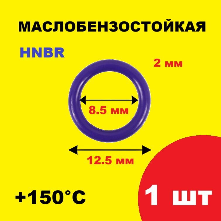 O-Ring кольцо уплотнительное, внутренний диаметр 8.5мм, наружный 12,5 мм, маслобензостойкое, синяя прокладка для авто запчасти, цветом фиолетовая, 12х8 mm HNBR, R134A, NBR 008-012-20