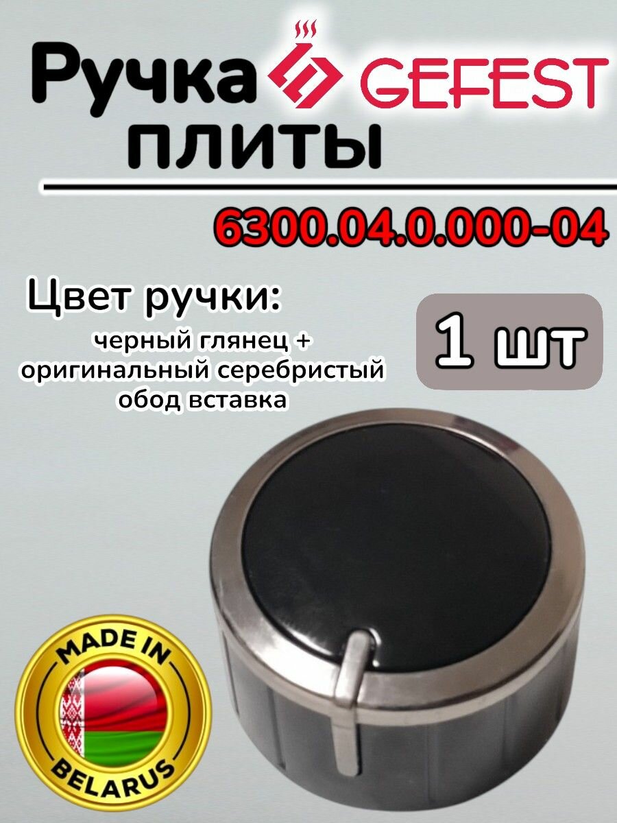 Ручка плиты Gefest черная (6300.04.0.000-04)