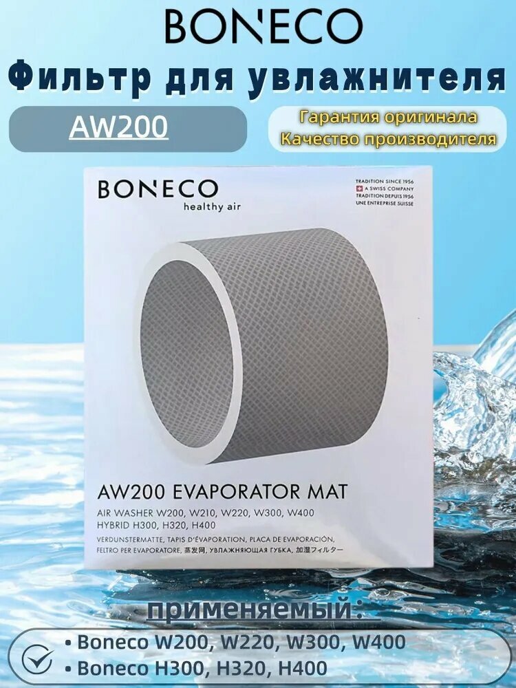 Фильтр-испаритель BONECO AW200 для увлажнителей воздуха (W200, W220, W300, W400, H300, H320, H400), моющийся при 40C