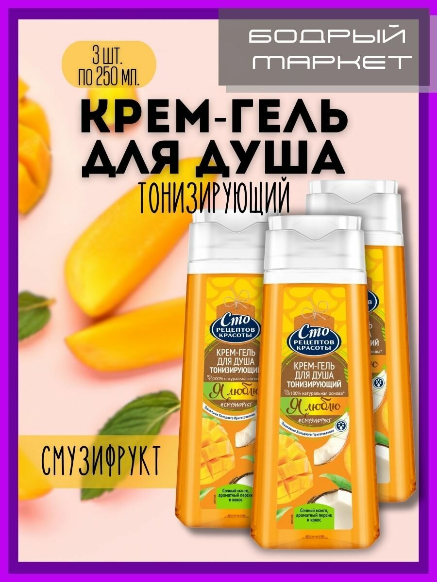 Крем-Гeль для душa Cмузифрукт 3 шт по 250 мл
