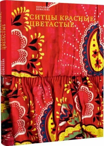 Ситцы красные, цветастые . Ковалева Наталия