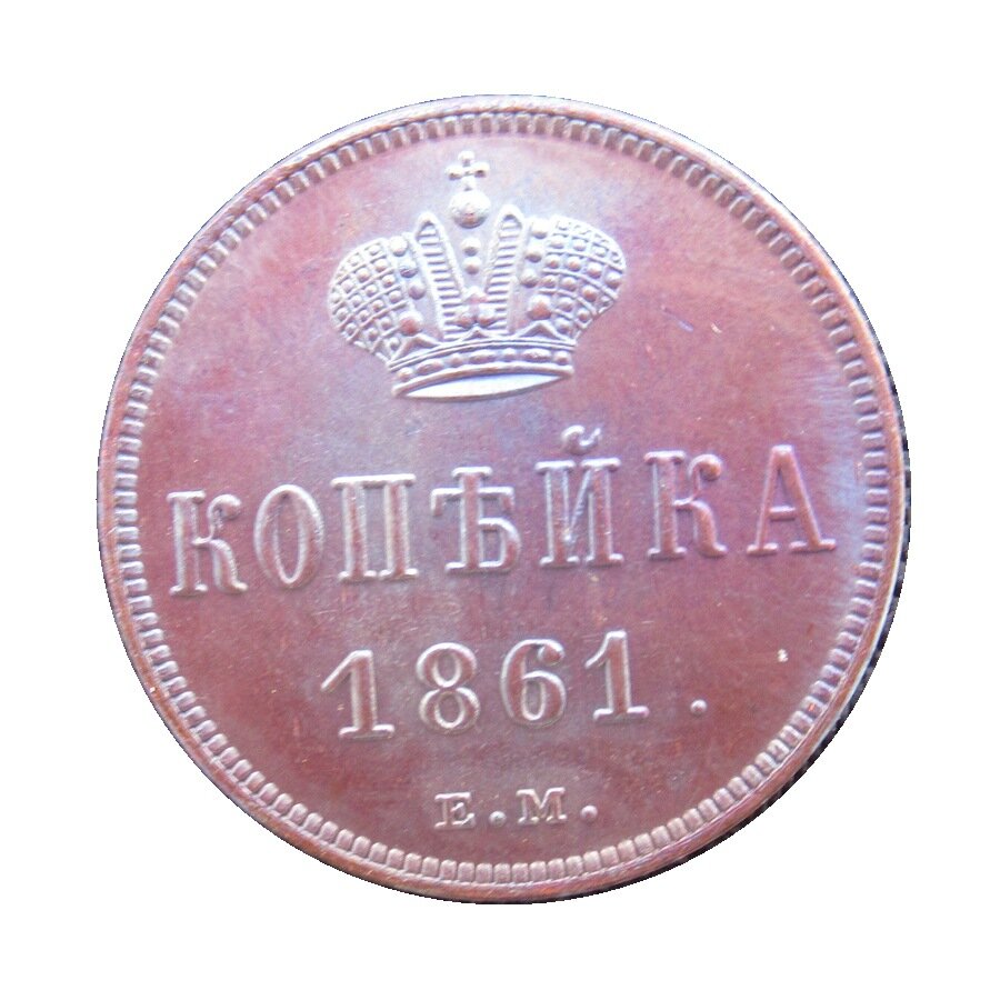 Памятная монета номиналом 1 копейка (1854-1867 г). Монеты коллекционные, Медная монета