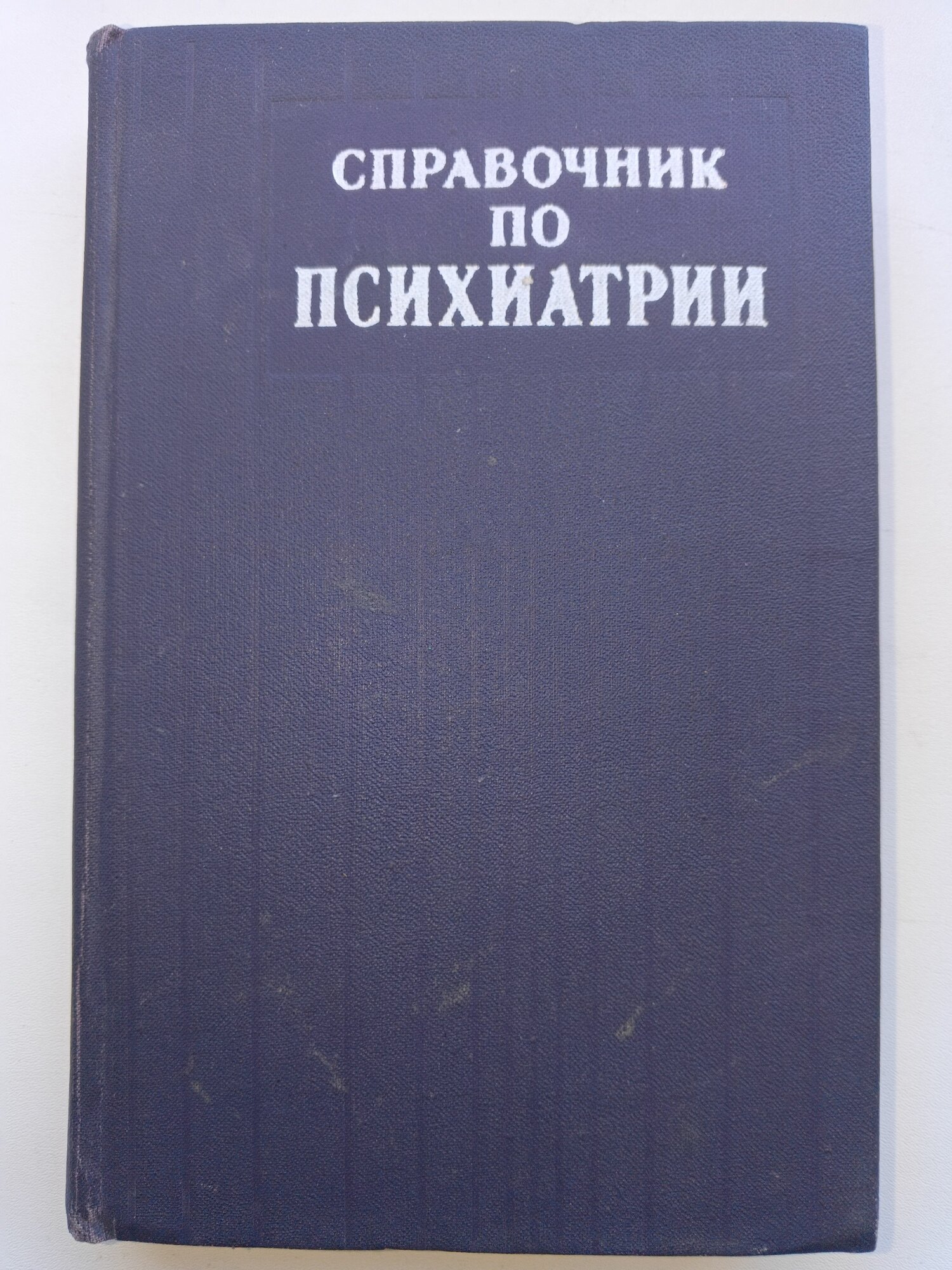 Справочник по психиатрии